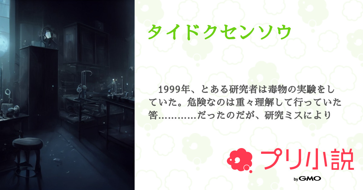 タイドクセンソウ 全21話 【連載中】（ 星屑七奈 ／ ほしくずなな さんの小説） 無料スマホ夢小説ならプリ小説 Bygmo